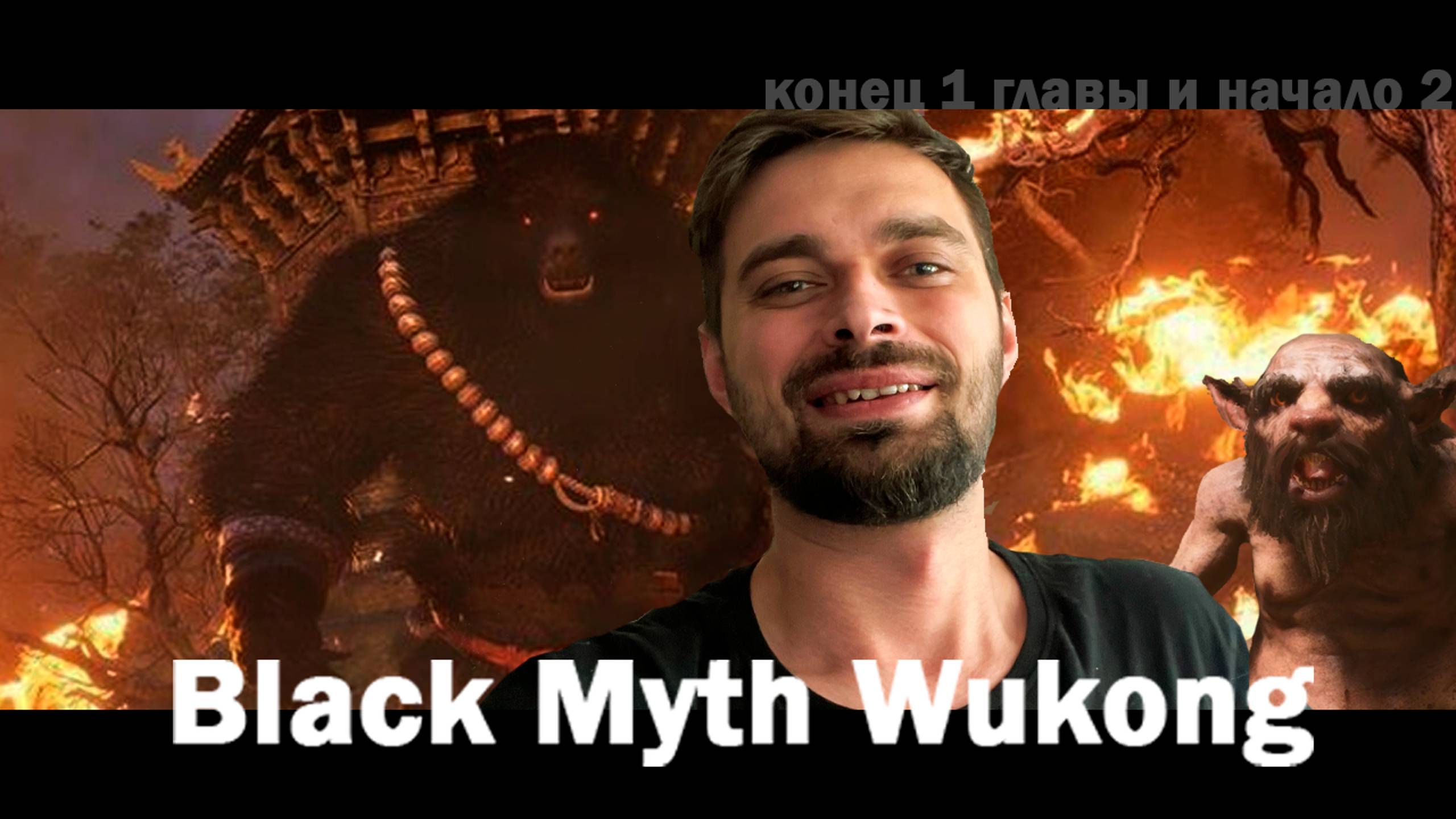 ЧЕРНЫЙ МЕДВЕДЬ-гуай «Black Myth: WUKONG» #6