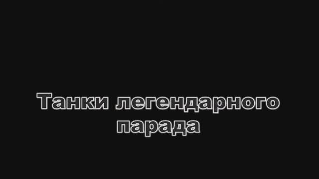 Танки исторического парада