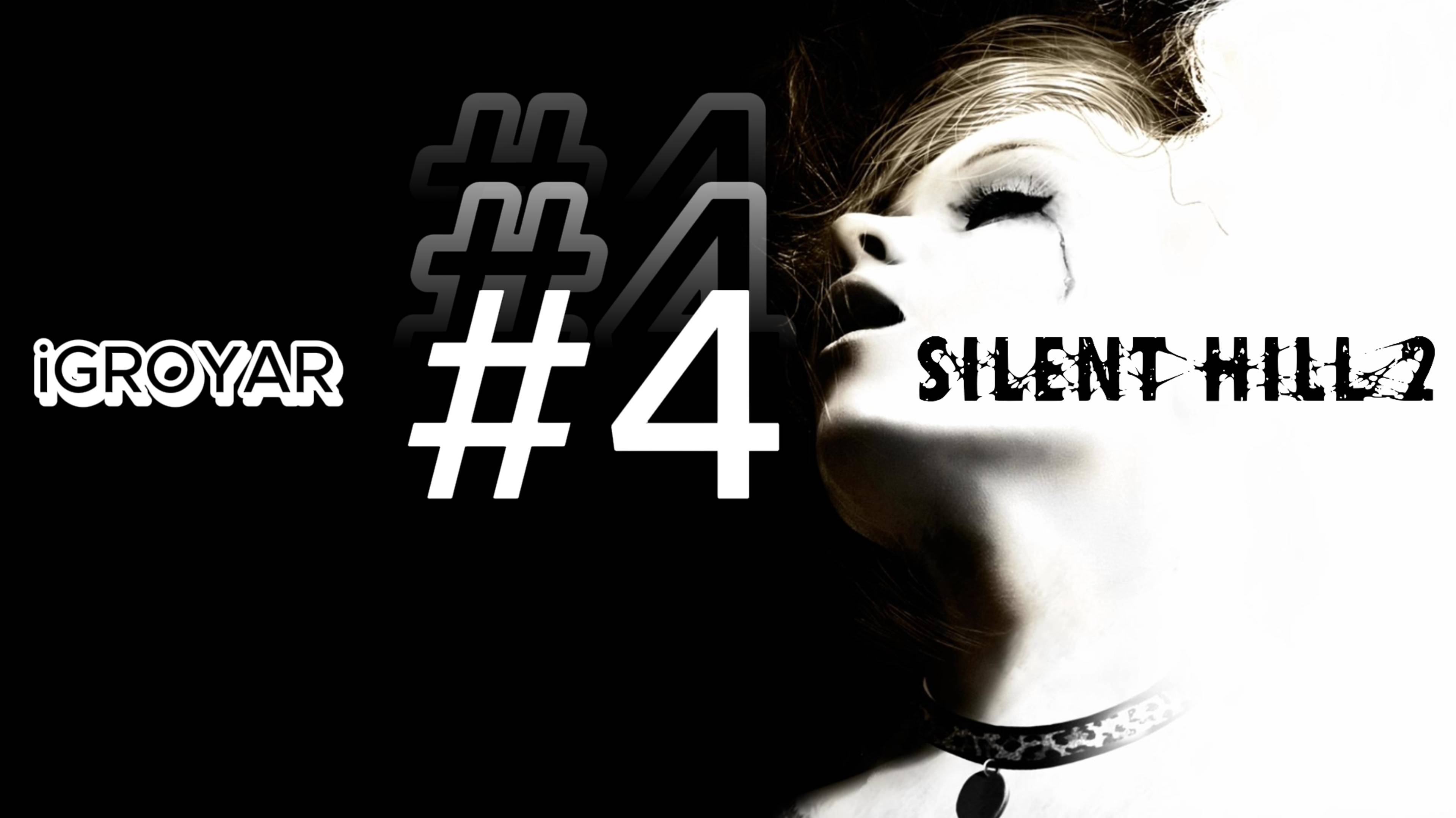 Silent Hill 2: Enhanced Edition #4 Прохождение iGROYAR
