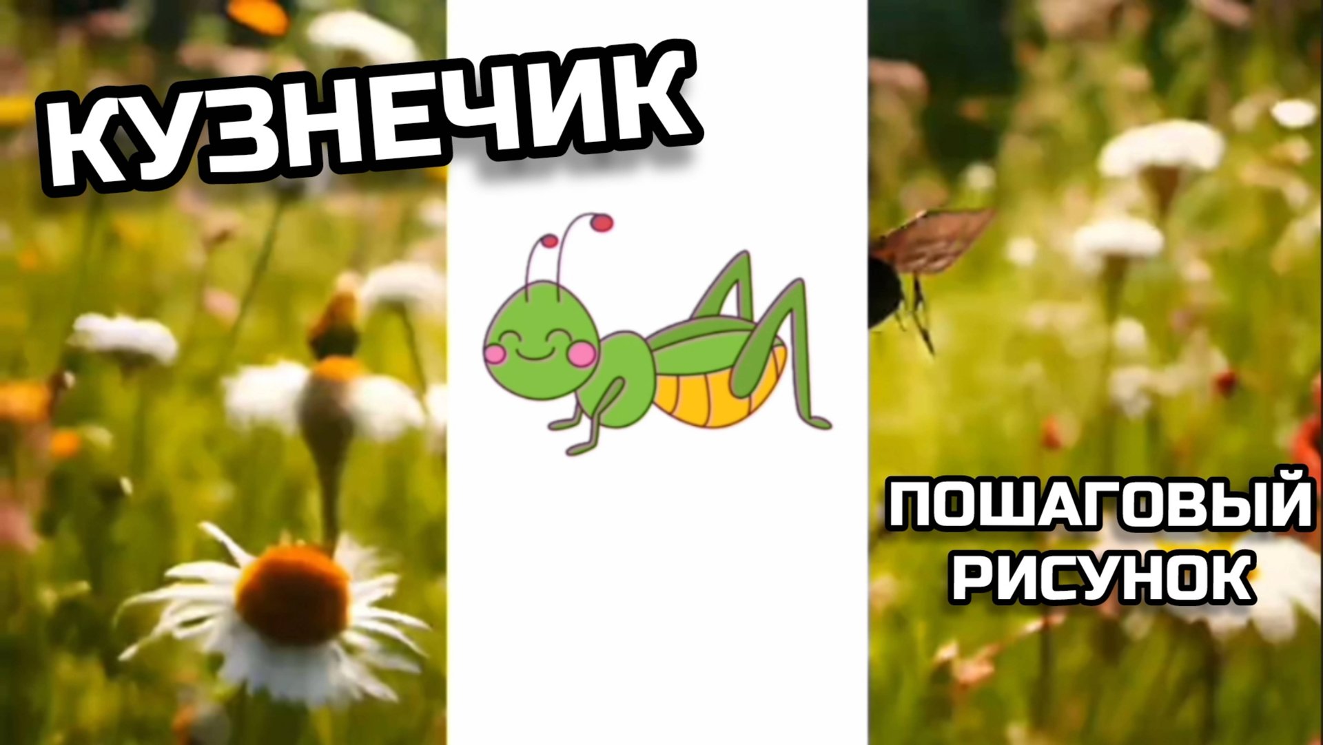 КУЗНЕЧИК рисуем сами. ПОШАГОВЫЙ РИСУНОК.