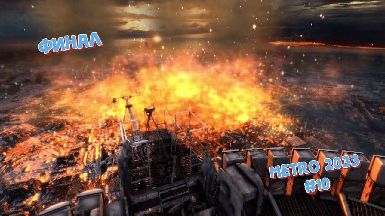 Финальный забег. Metro 2033 #10. Перезалив с YouTube.