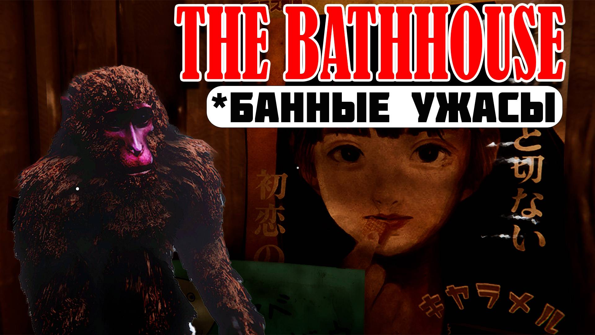 БАНЬКА, ПАРИЛКА, ПРИЗРАКИ - THE BATHHOUSE RESTORED #1