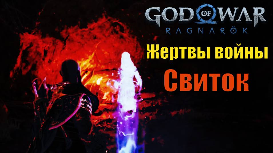 СВИТОК: ЖЕРТВЫ ВОЙНЫ ► God of war Ragnarok ► побочное задание. Прохождение