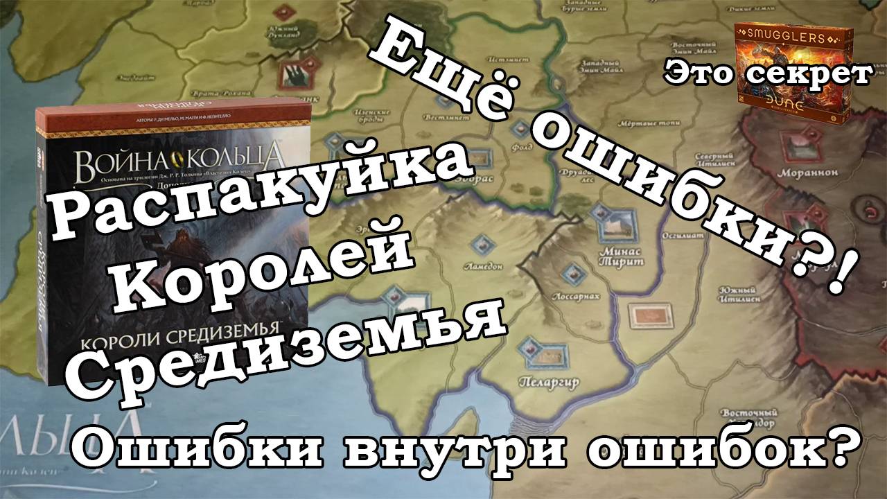Распаковка дополнения Короли Средиземья + секретная распаковка