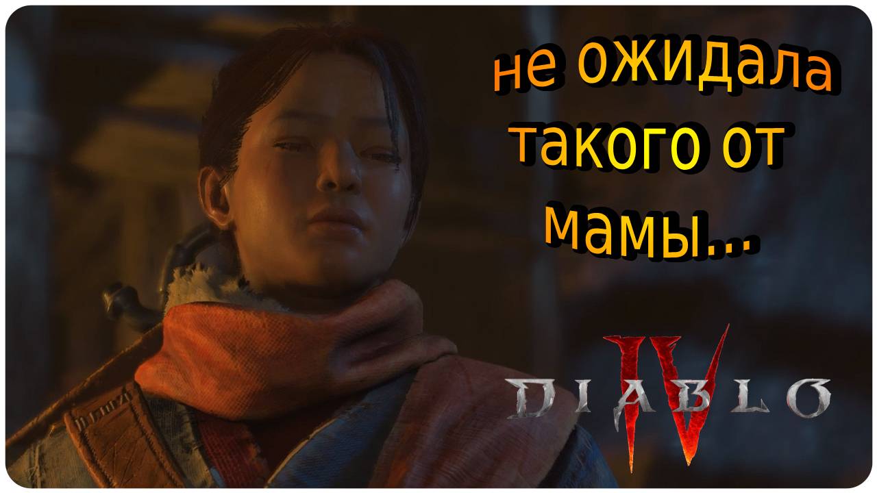 По следам ЛИЛИТ ➤Diablo IV #2