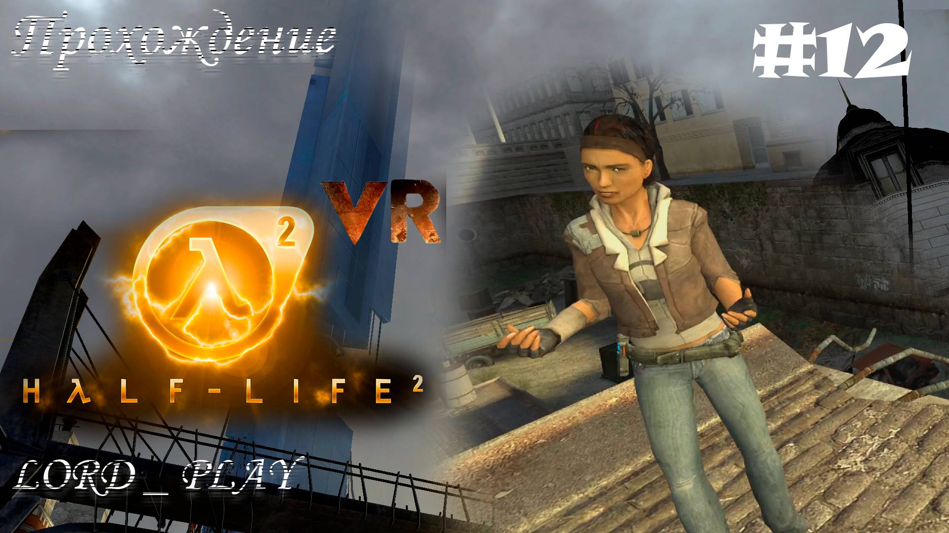 ПОХИТИЛИ АЛИКС (НАРУШИТЕЛЬ НОМЕР ОДИН) ► Half-Life 2 VR Mod Прохождение #12