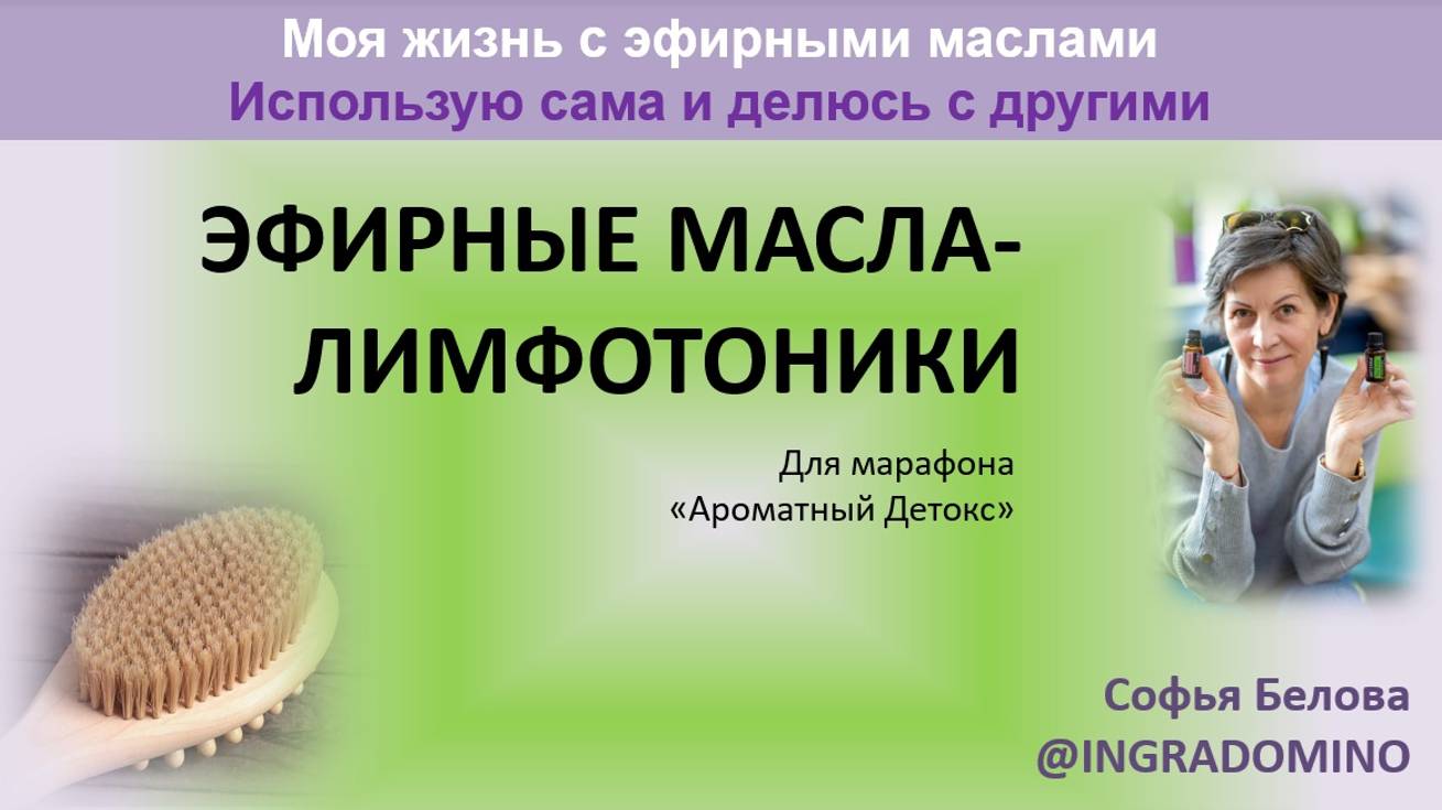 А теперь про лимфу и лимфотоники / Моя жизнь с эфирными маслами