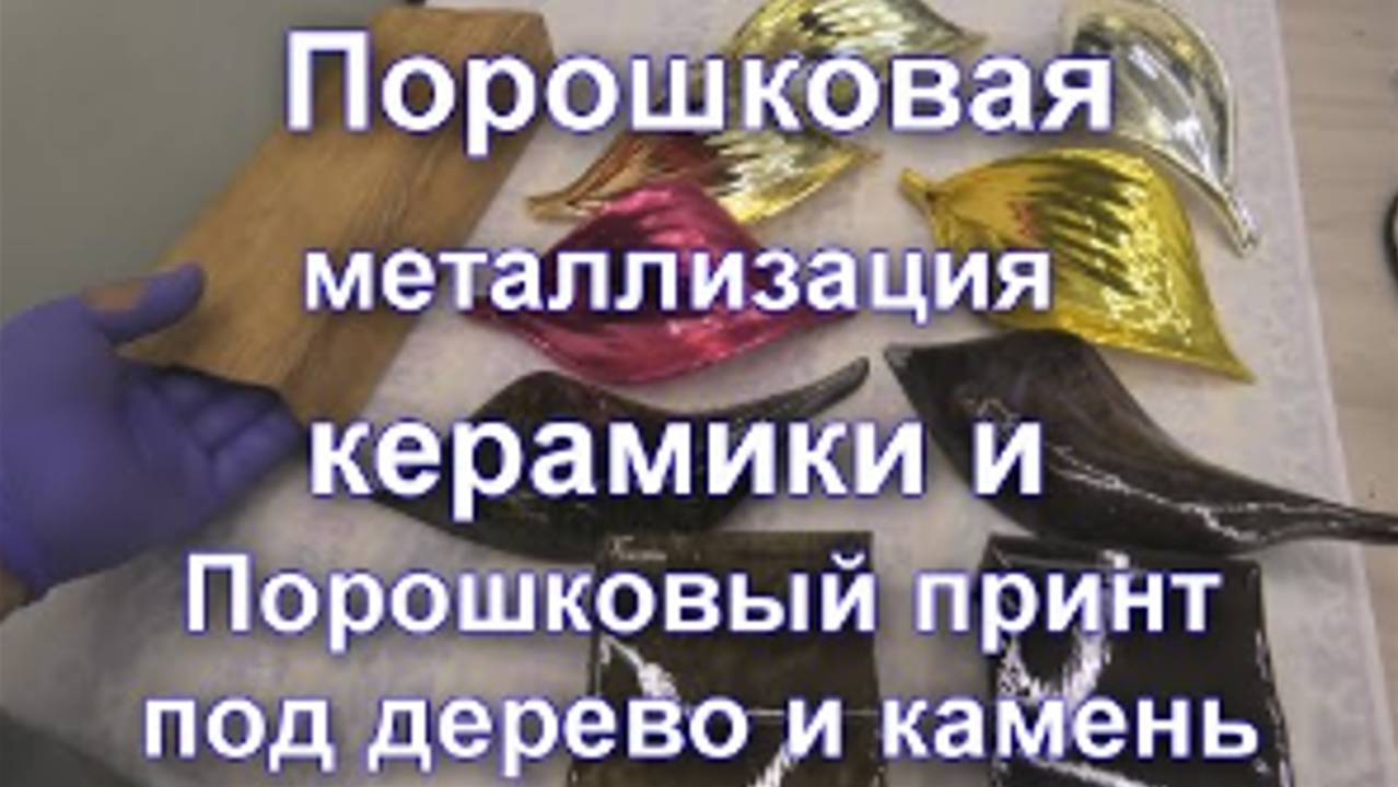 Порошковый Принт под дерево и камень и Порошковая металлизация на керамике от Sky Chrome technology