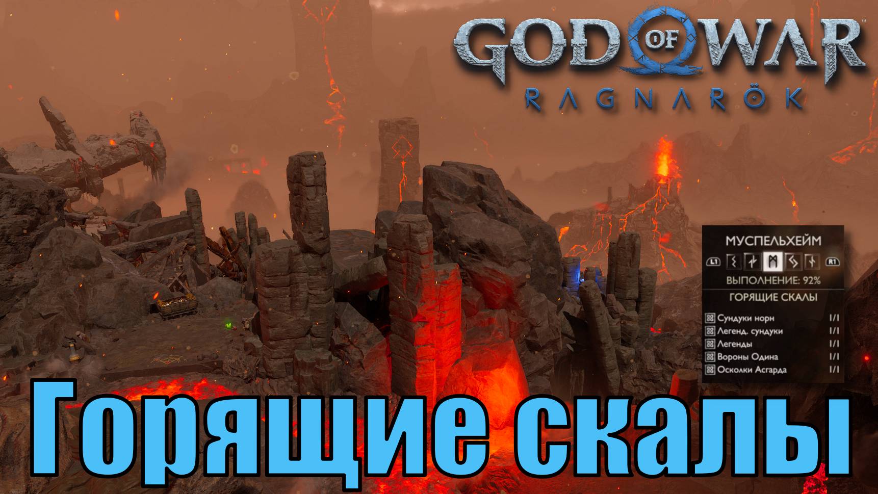 ГОРЯЩИЕ СКАЛЫ ► God of war ragnarok ► Муспельхейм. Ключевые предметы. ПЛАТИНА.