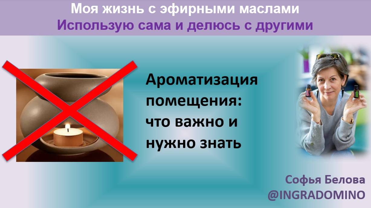 Диффузоры и ароматизация помещения / Моя жизнь с эфирными маслами
