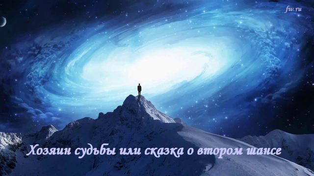 Хозяин судьбы