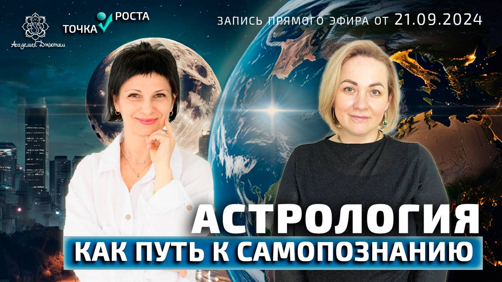 Точка роста. Астрология, как путь саморазвития.