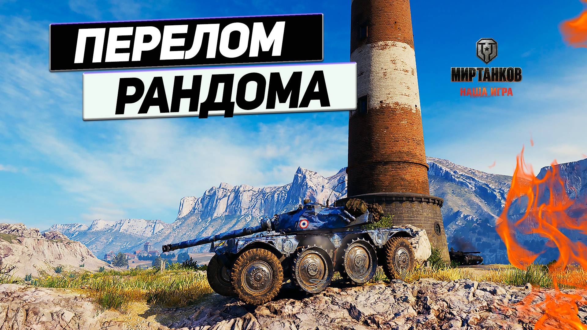 EBR 105 - Тотальное Невезение ! Сражение на Перде!