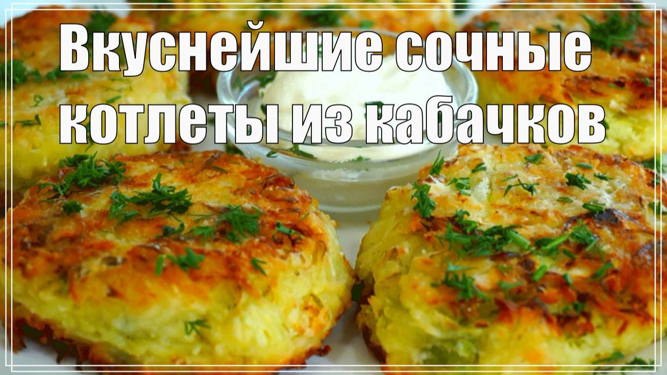 Вкуснейшие сочные котлеты из кабачков. Порадуем своего мужчину. Рецепты на каждый день. Вкусная еда.