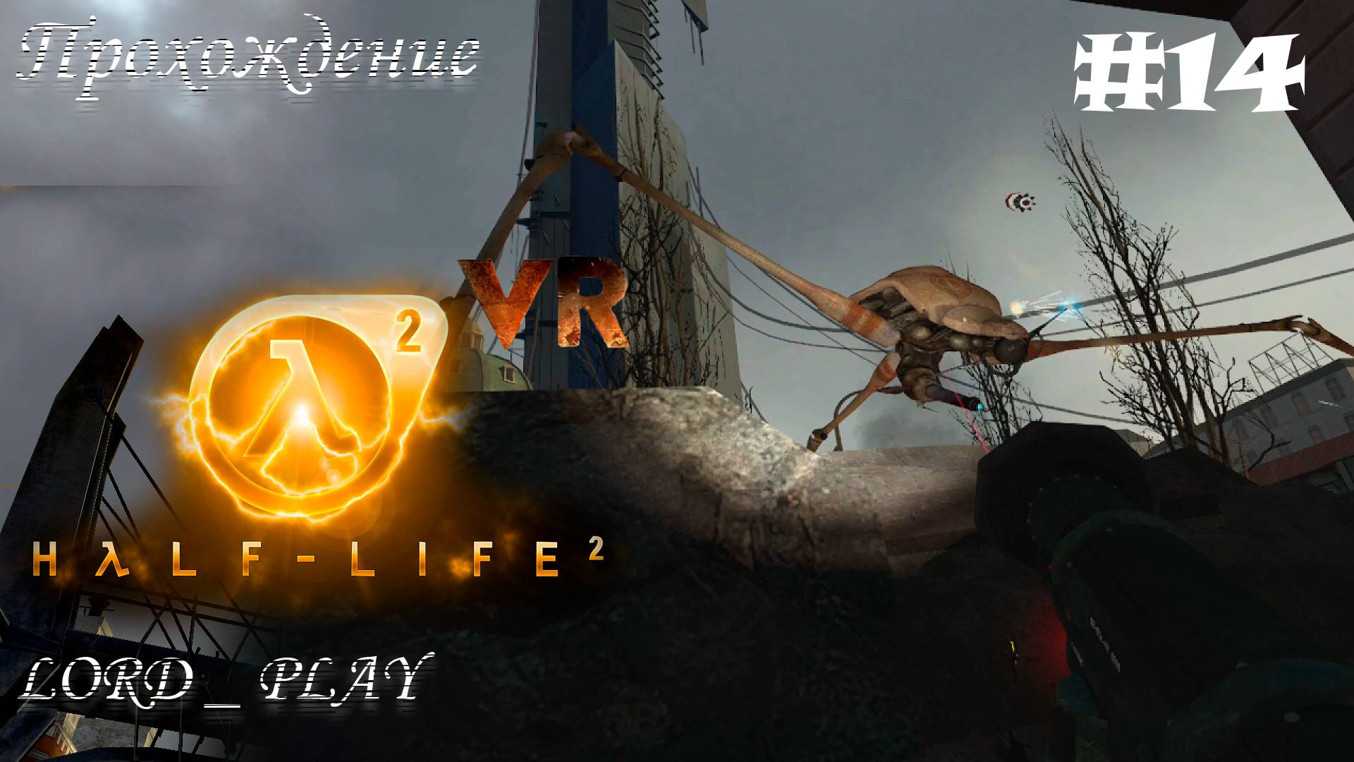 ПОЛНОМАСШТАБНАЯ ВОЙНА (ЗА ФРИМЕНОМ!) ► Half-Life 2 VR Mod Прохождение #14