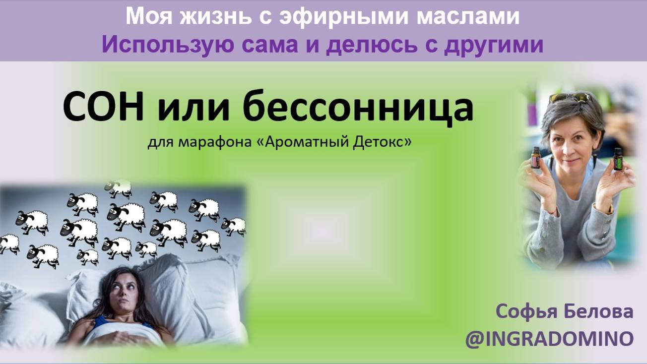 Сон ...или бессонница / Моя жизнь с эфирными маслами