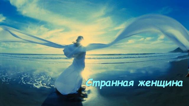 Странная женщина