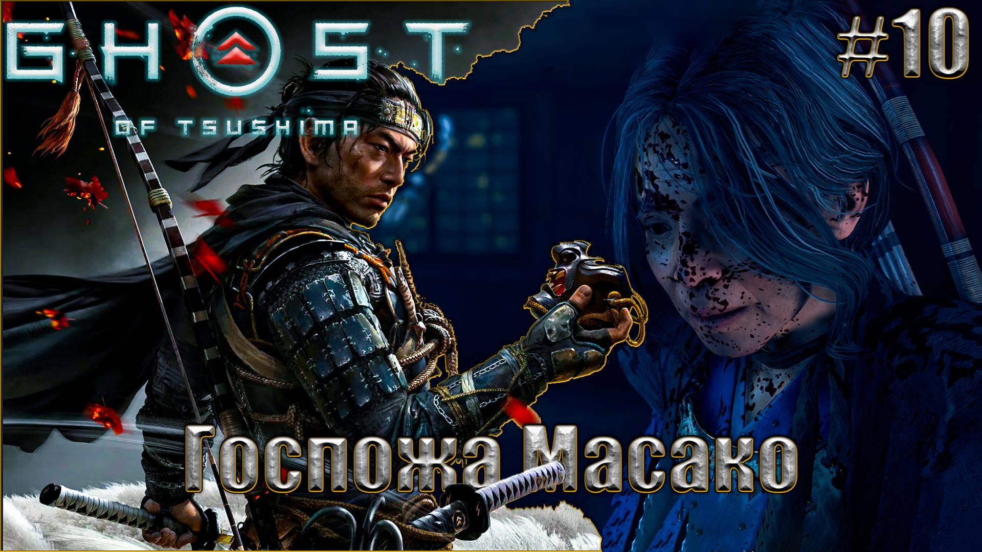 Ghost of Tsushima Прохождение #10. Госпожа Масако