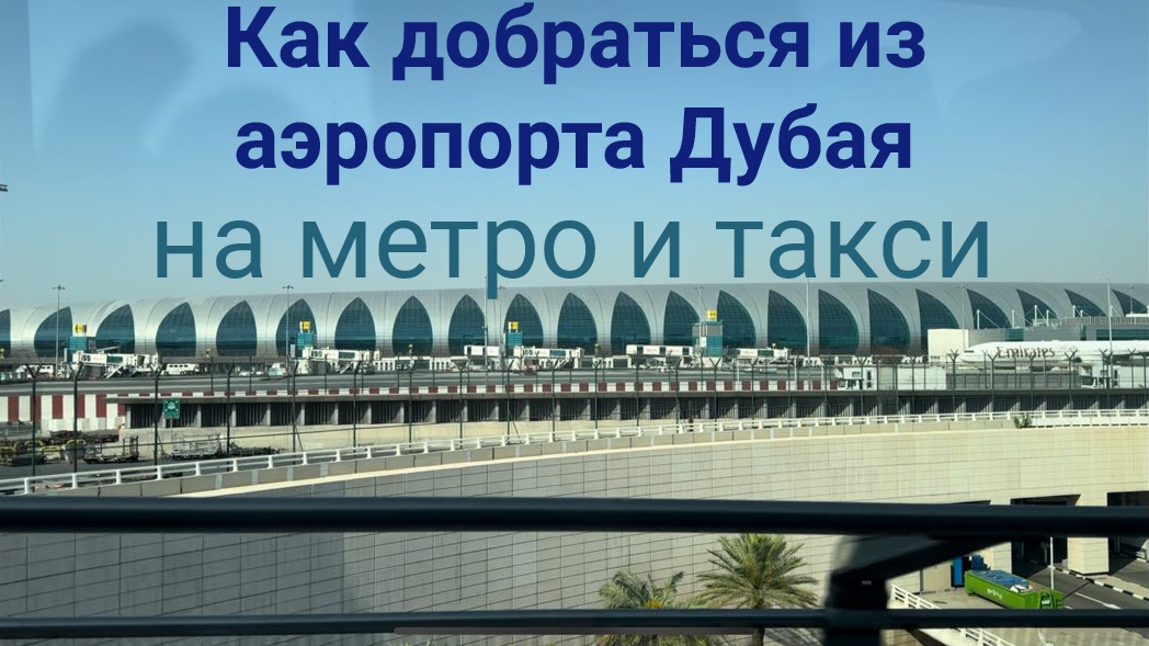 Дубай. Как добраться из аэропорта в город на метро и такси.