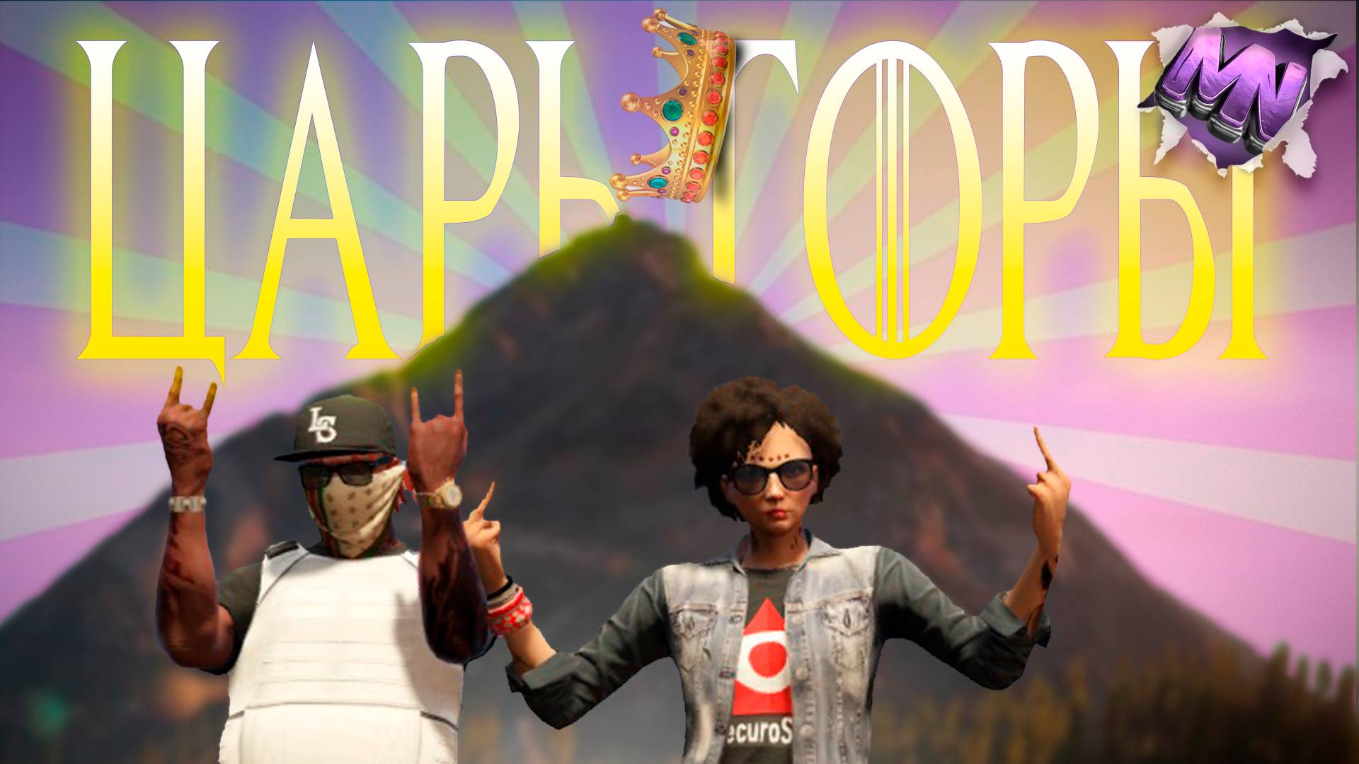 ЦАРЬ ГОРЫ | ПРИКОЛЫ И УГАР В GTA 5 ONLINE | ГТА 5 ОНЛАЙН | GRAND THEFT AUTO 5 | СМЕШНЫЕ МОМЕНТЫ