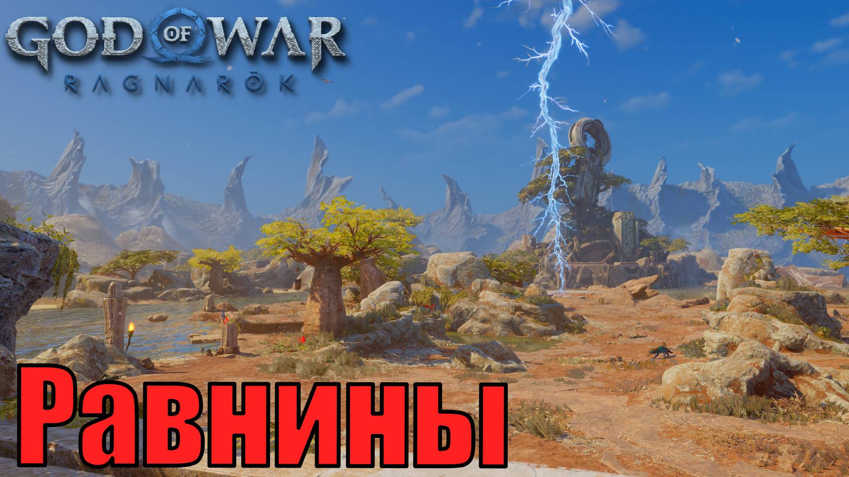 РАВНИНЫ ► God of war ragnarok ► Ванахейм. Ключевые предметы. ПЛАТИНА.