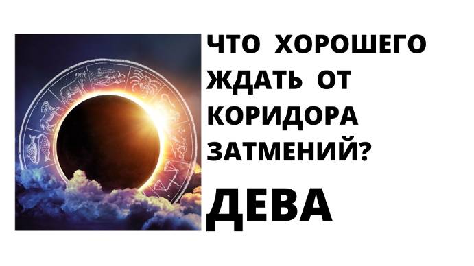 ДЕВА: Что хорошего ждать от коридора затмений?