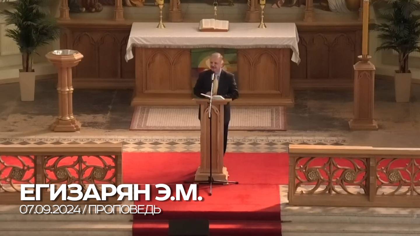 Проповедь 07.09.2024 / Егизарян Э.М.