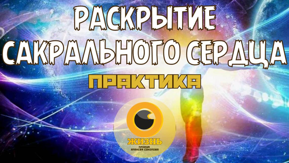 РАСКРЫТИЕ САКРАЛЬНОГО СЕРДЦА. Практика