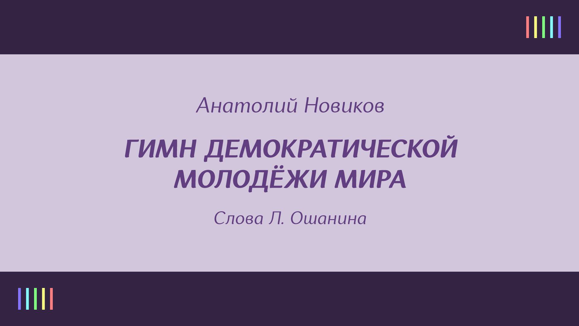 Ю. Мазурок — Гимн демократической молодёжи мира