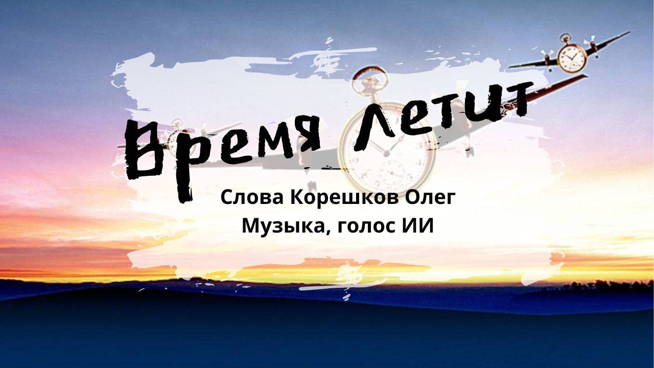 Время летит (Слова Корешков Олег)