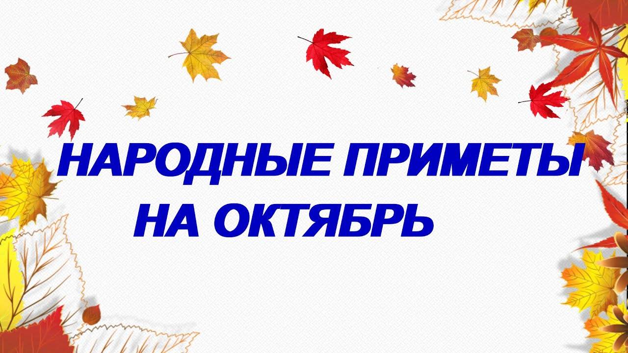Народные приметы на октябрь