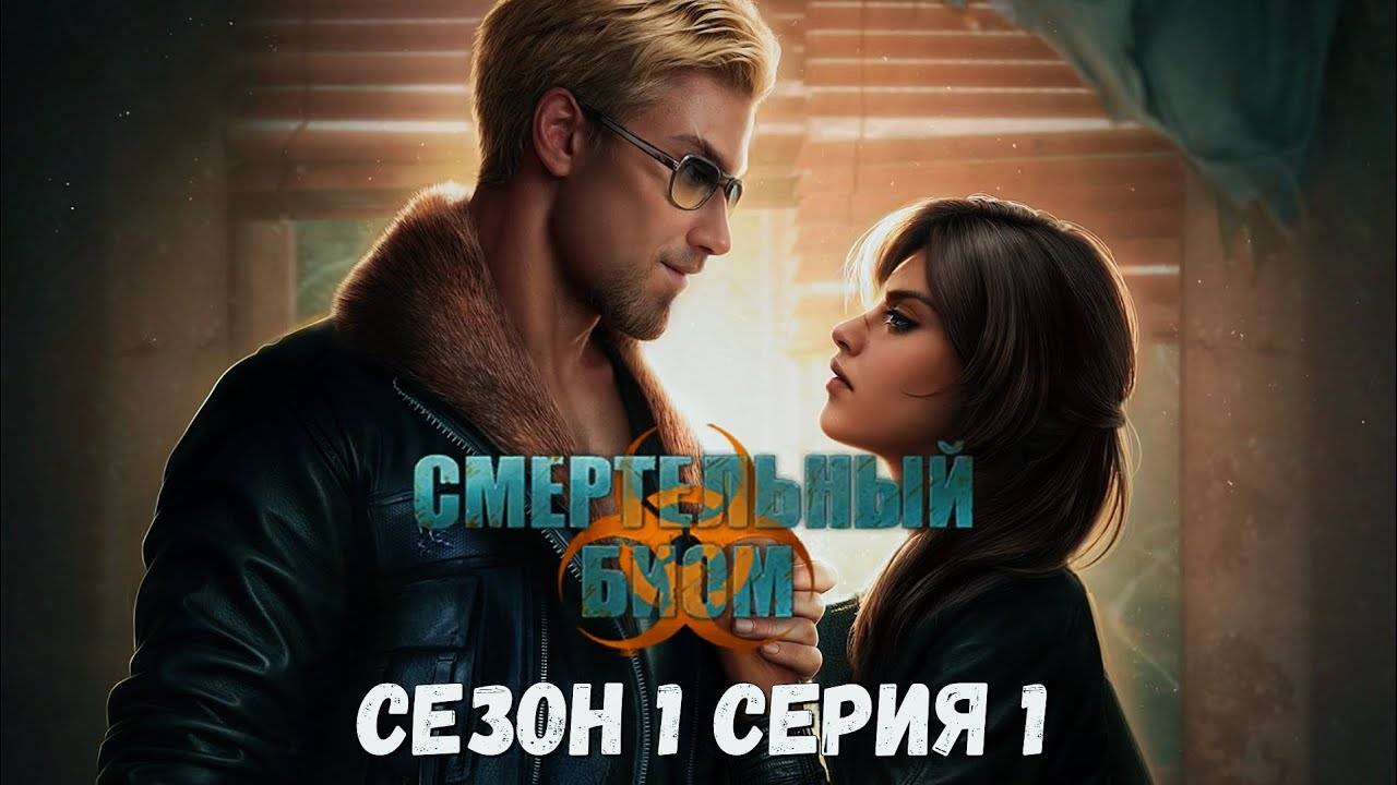 ☣Смертельный Биом☣ 1 сезон 1 серия Неверие ♥Seven Hearts Stories♥