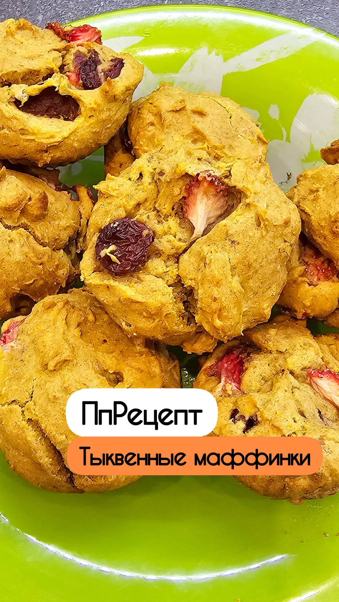 Тыквенные Маффинки #ппрецепты #рецепты