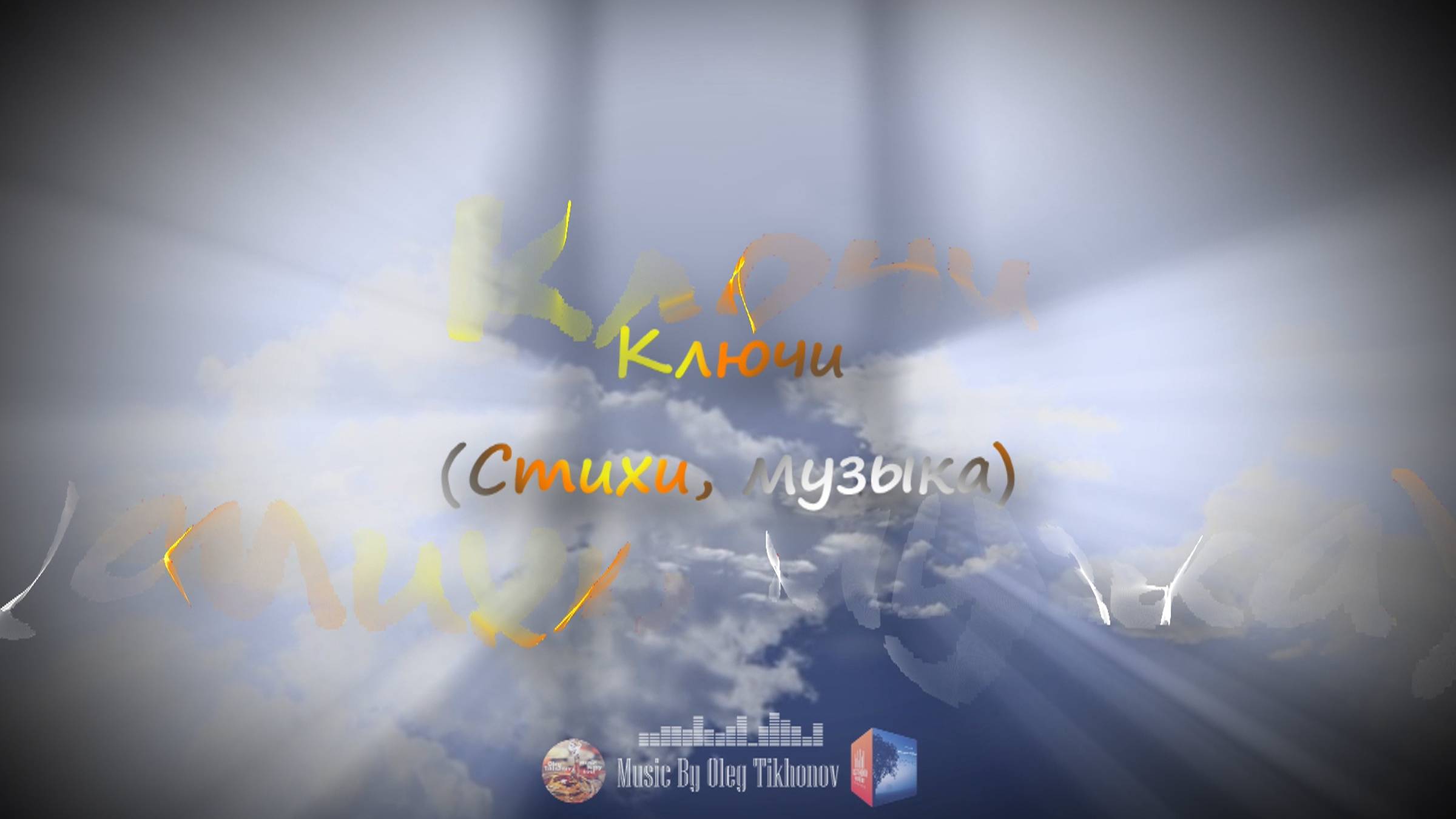 "Ключи" Не каждому дано иметь ключ к истине