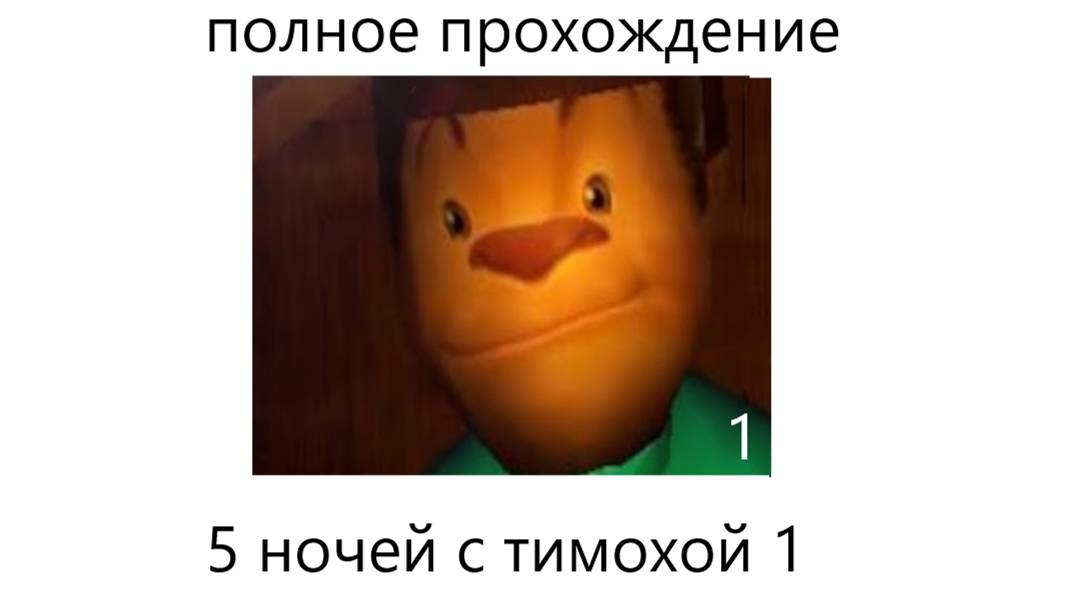 5 ночей с Тимохой полное прохождение