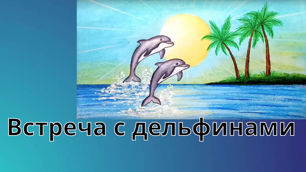 Встреча с Дельфинами