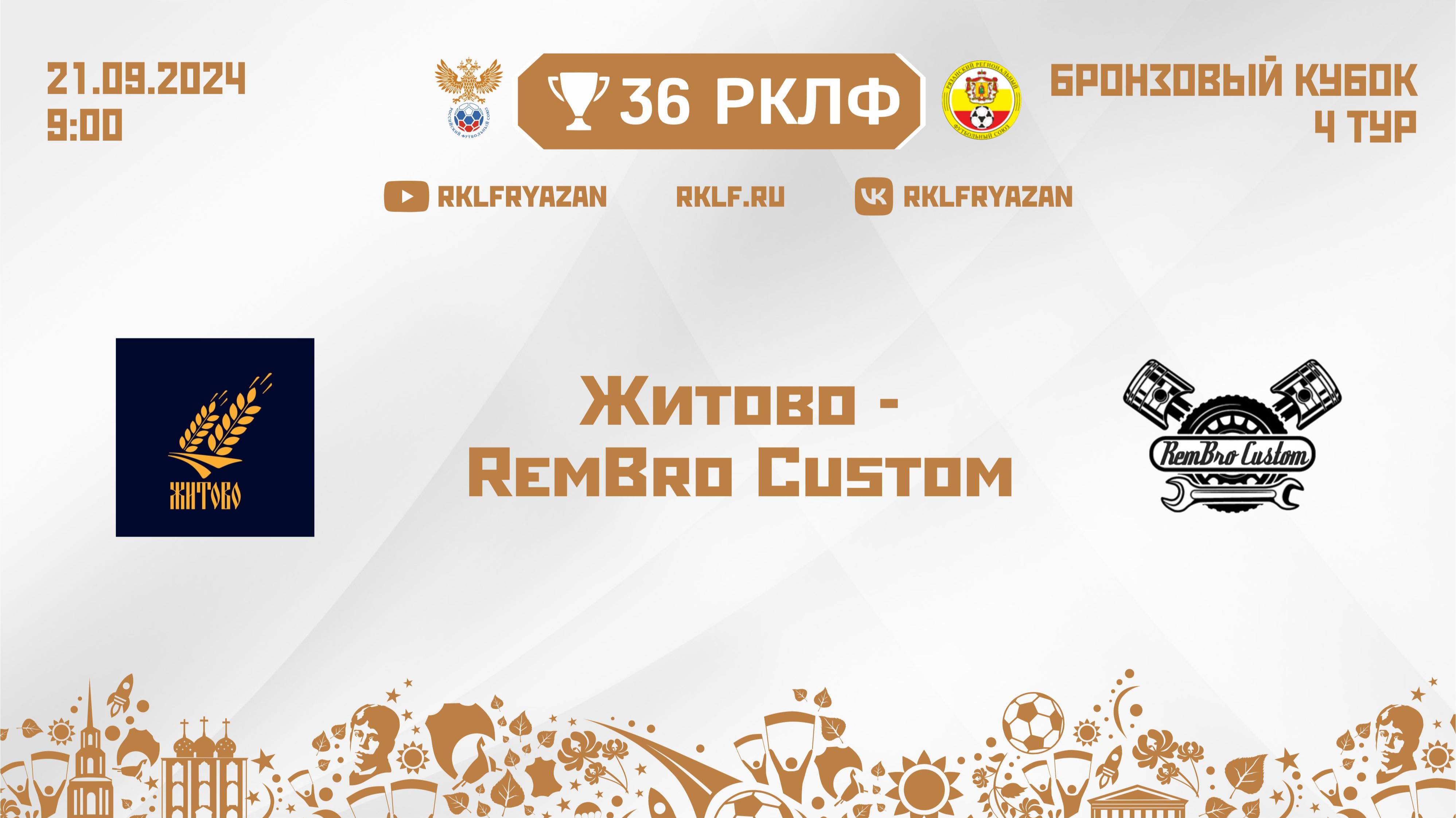 36 РКЛФ Бронзовый кубок Житово - RemBro Custom
