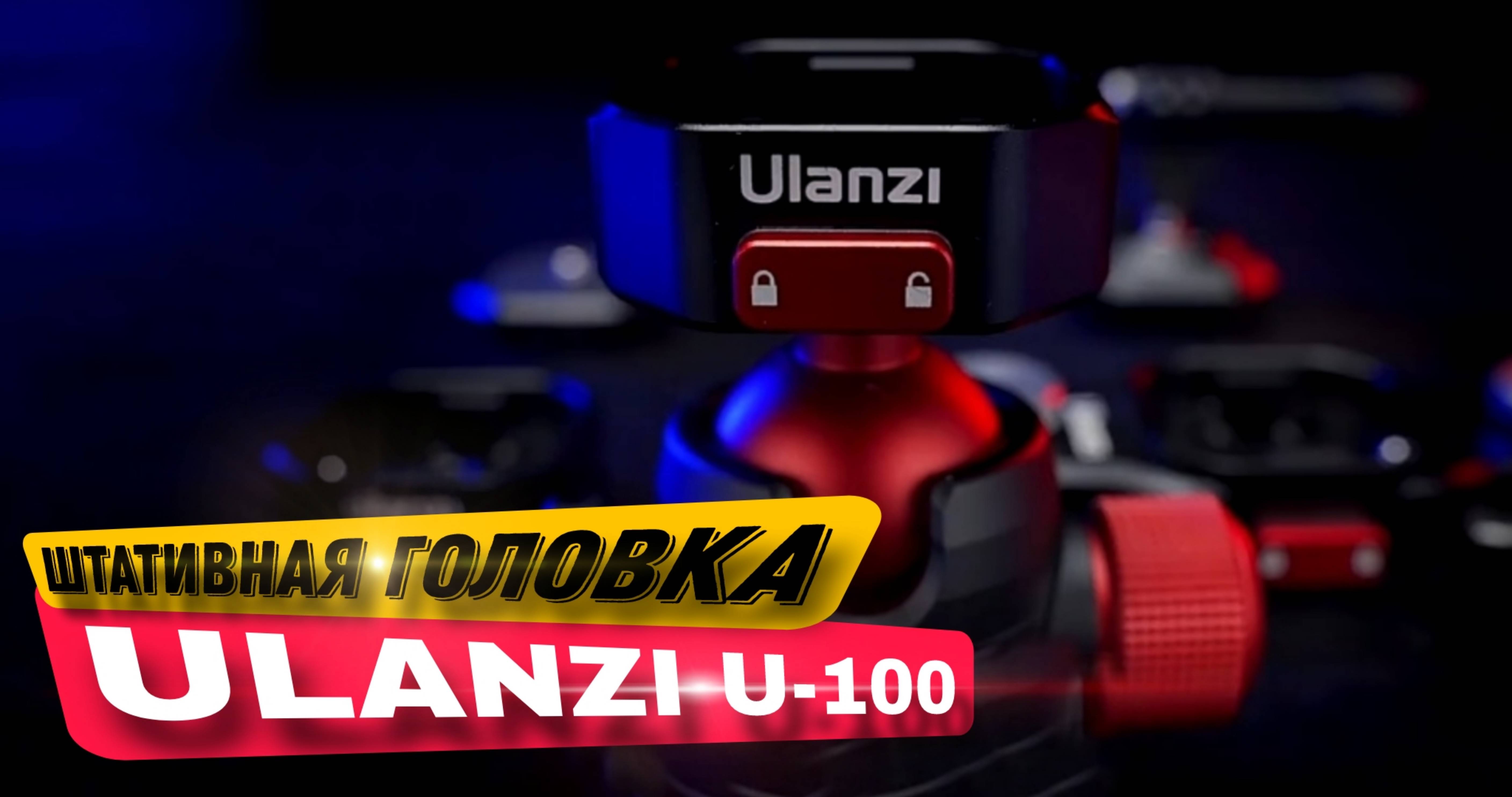 Штативная головка Ulanzi U - 100