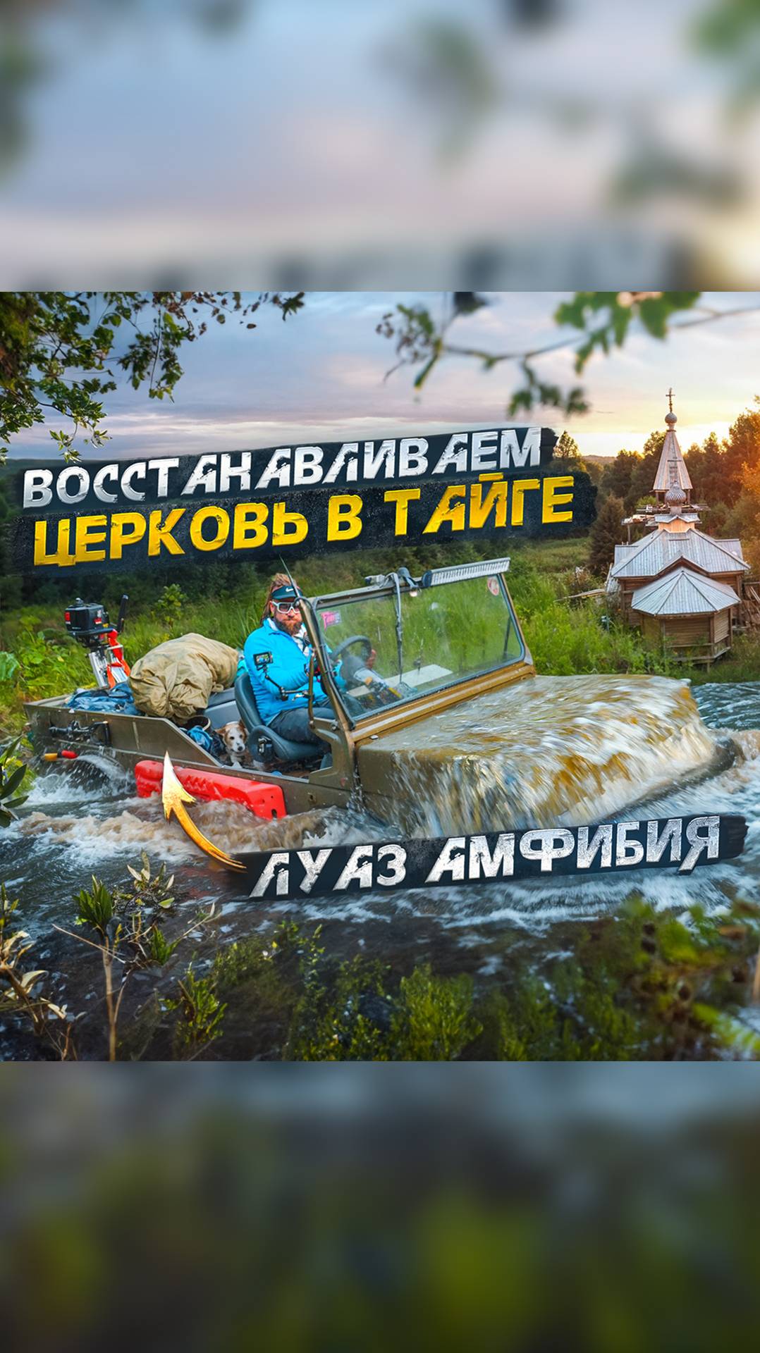 Экспедиция на ЛУАЗ амфибия. Реставрация церкви в деревне Кумбасозеро