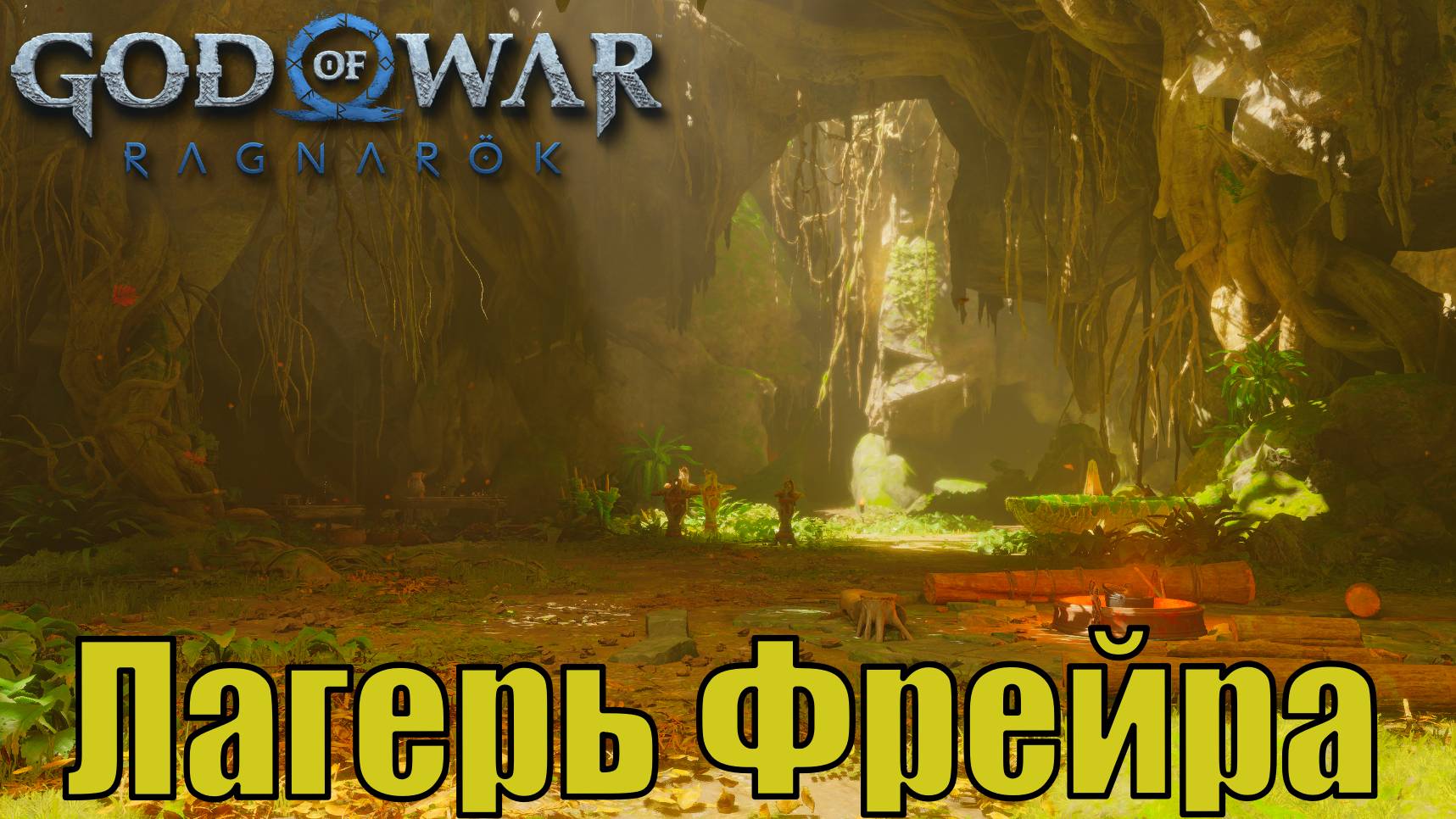 ЛАГЕРЬ ФРЕЙРА ► God of war ragnarok ► Ванахейм. Ключевые предметы. ПЛАТИНА.