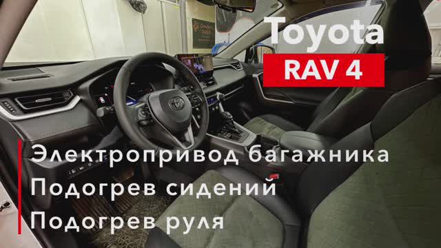 Toyota RAV 4 Электропривод багажника Подогрев сидений и подогрев руля