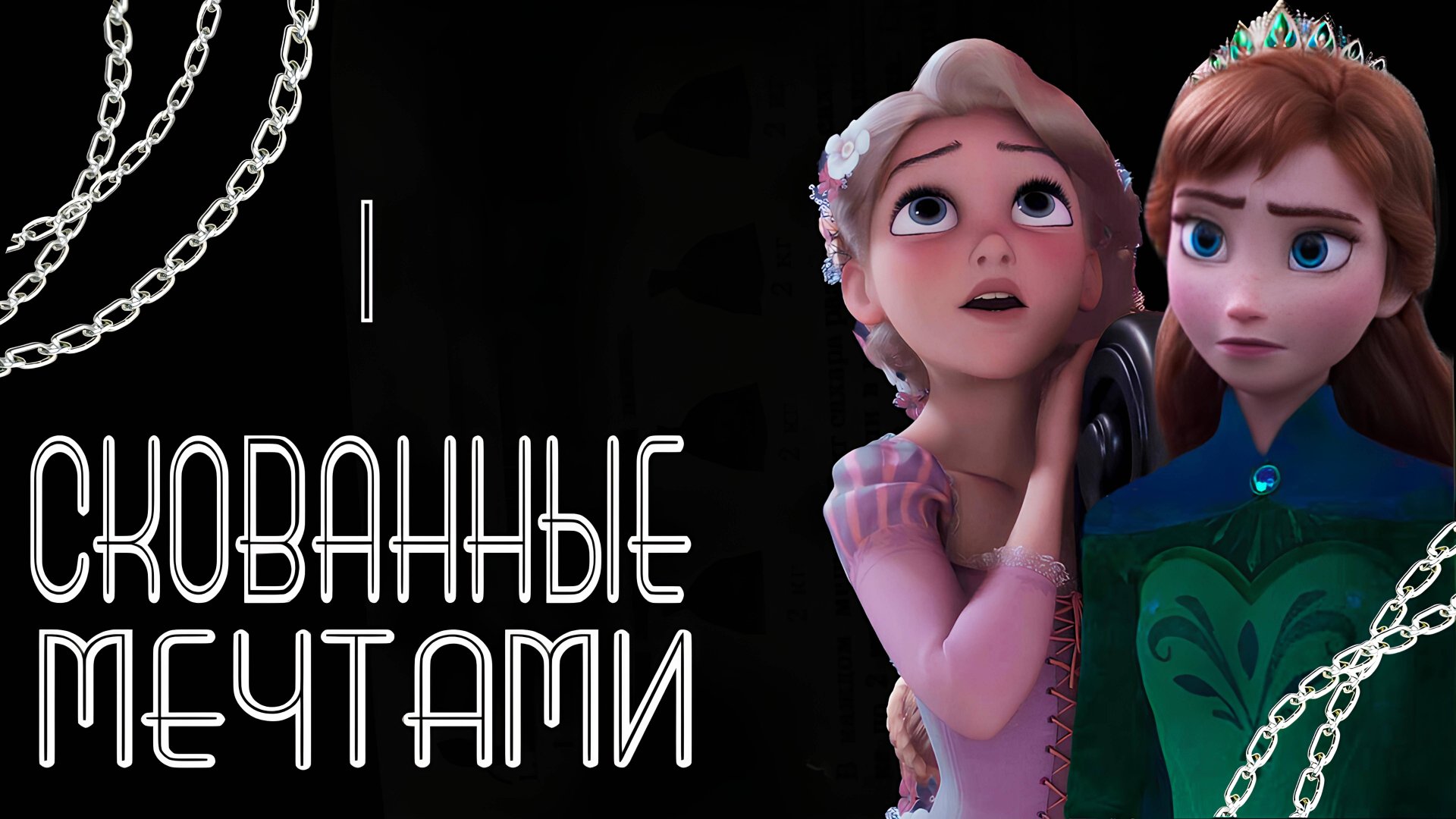 СЕРИАЛ СКОВАННЫЕ МЕЧТАМИ 1 СЕРИЯ Дисней совместно с ‪@LadyInDreams147‬