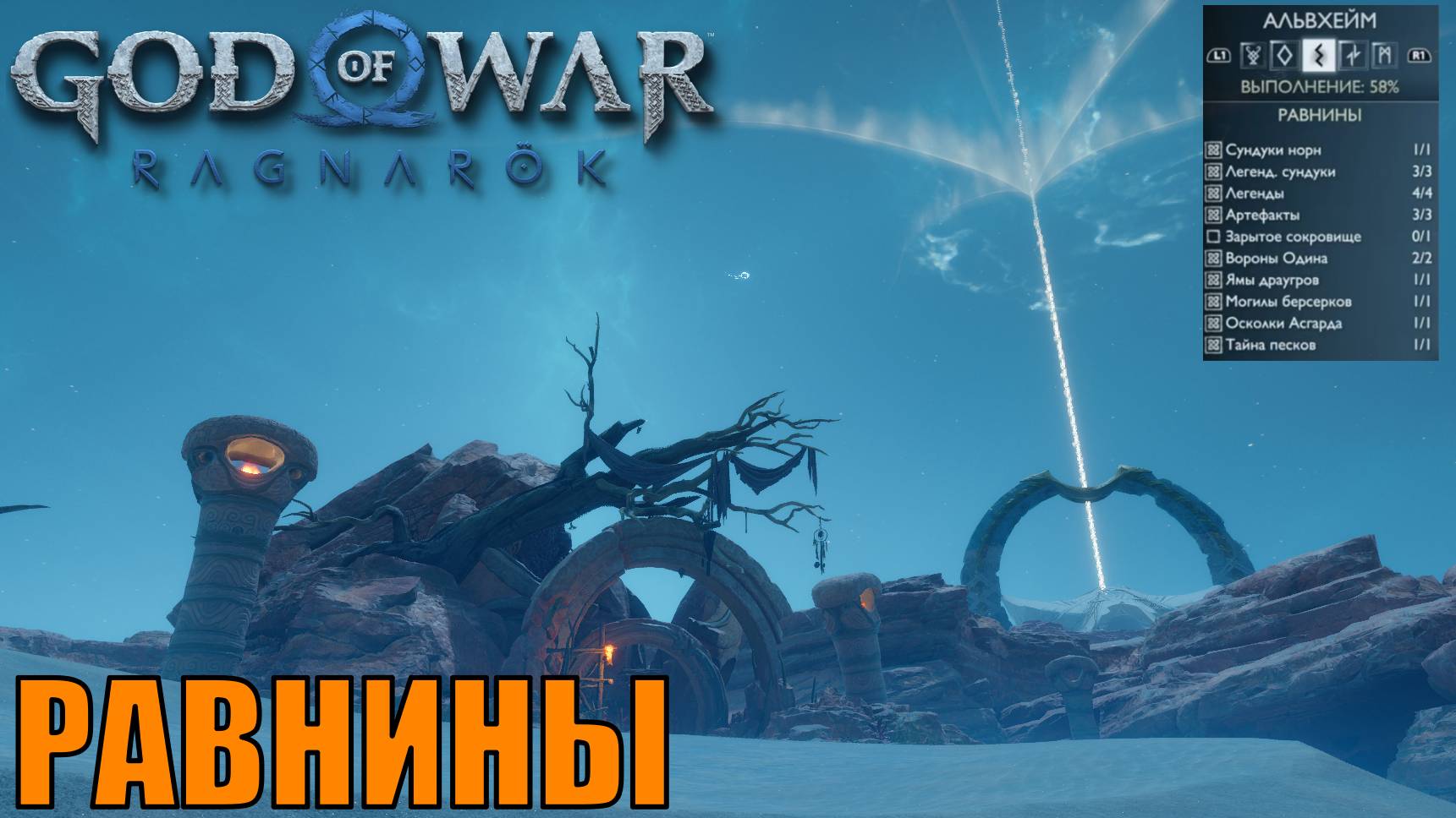 РАВНИНЫ ► God of war ragnarok ► Альвхейм. Ключевые предметы. ПЛАТИНА.