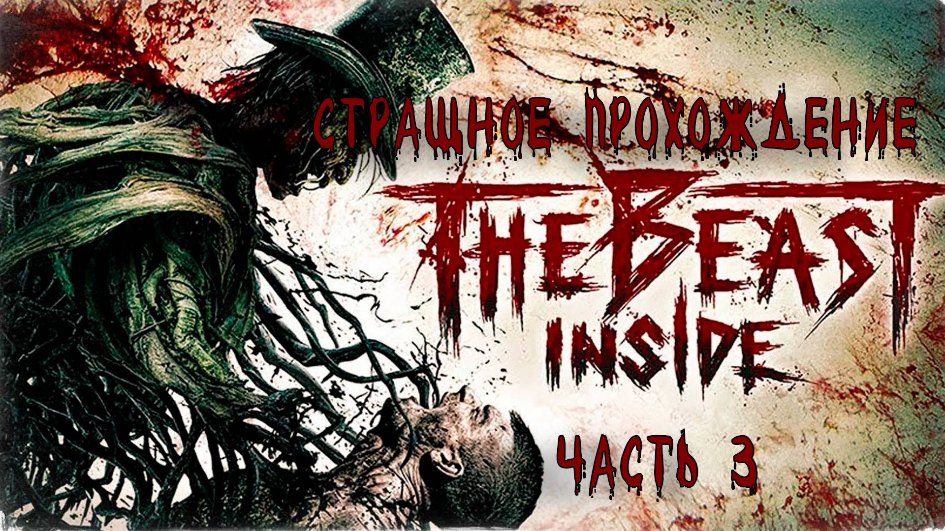 Зверь внутри. Хоррор. Финал. The Beast Inside. #3