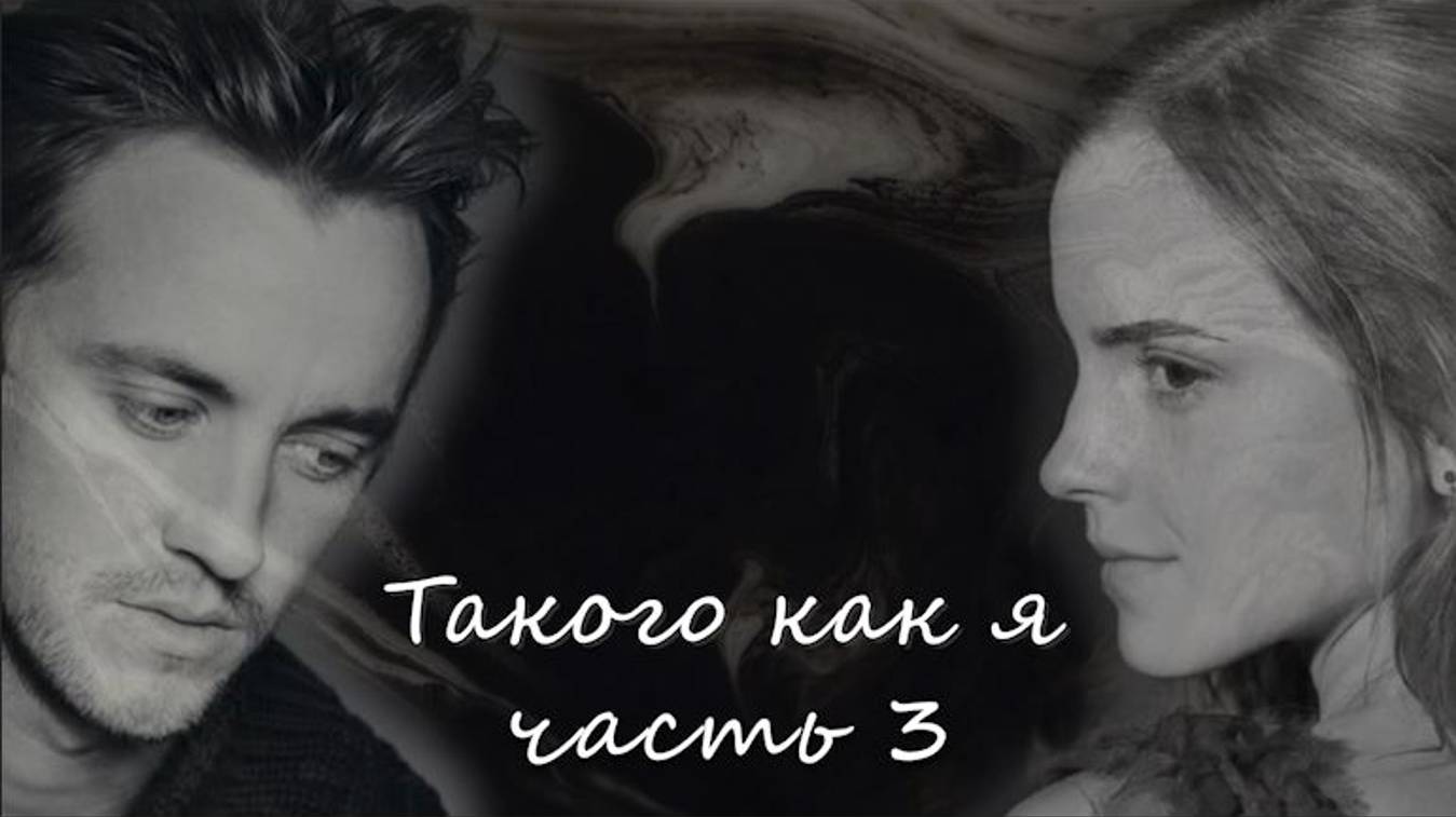 ОЗВУЧКА ФАНФИКА//ДРАМИОНА. ТАКОГО КАК Я. ЧАСТЬ 3