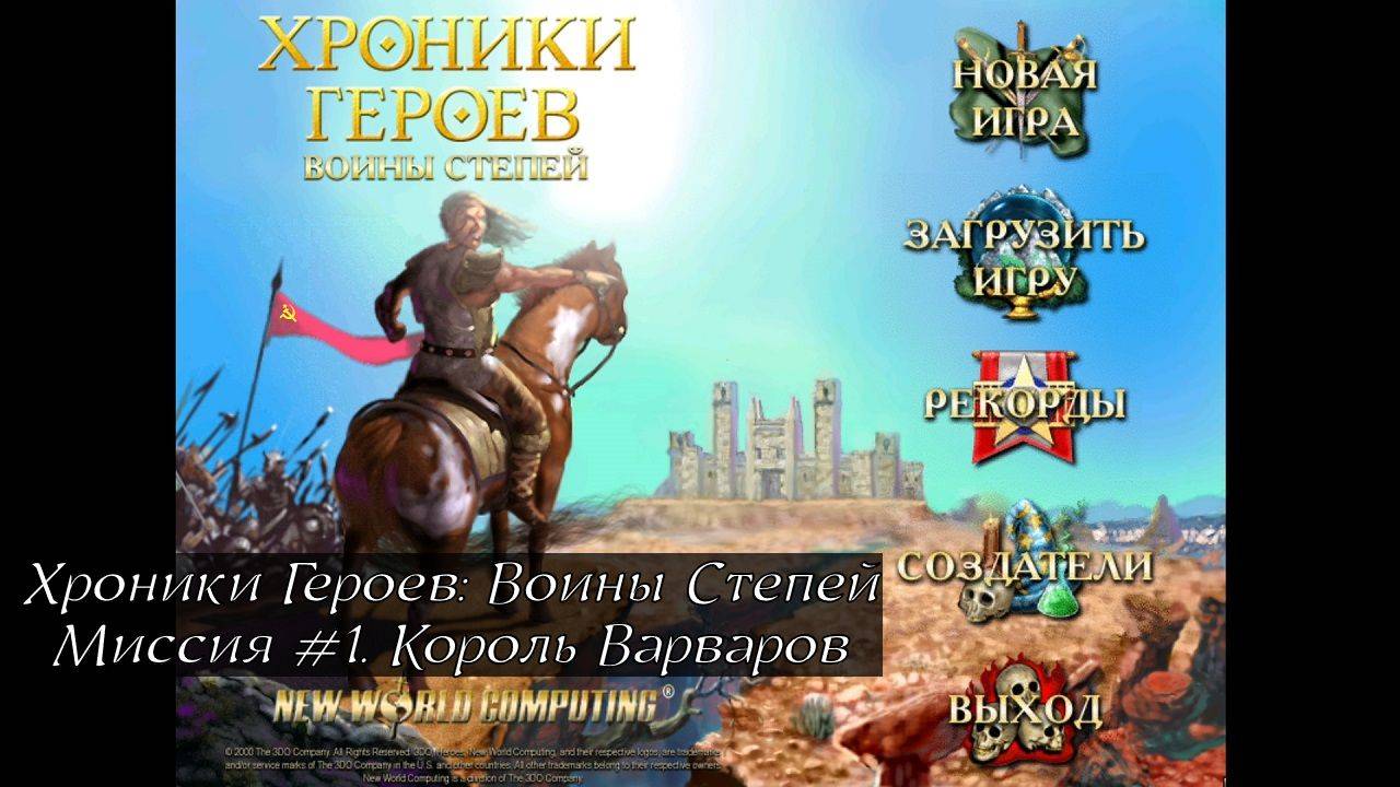 Хроники Героев: Воины Степей | Прохождение | Миссия 1 | Король Варваров | Начало истории Тарнума