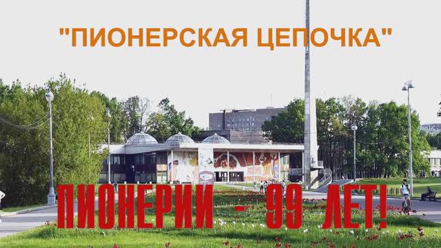 День Пионерии  19 мая 2021 года