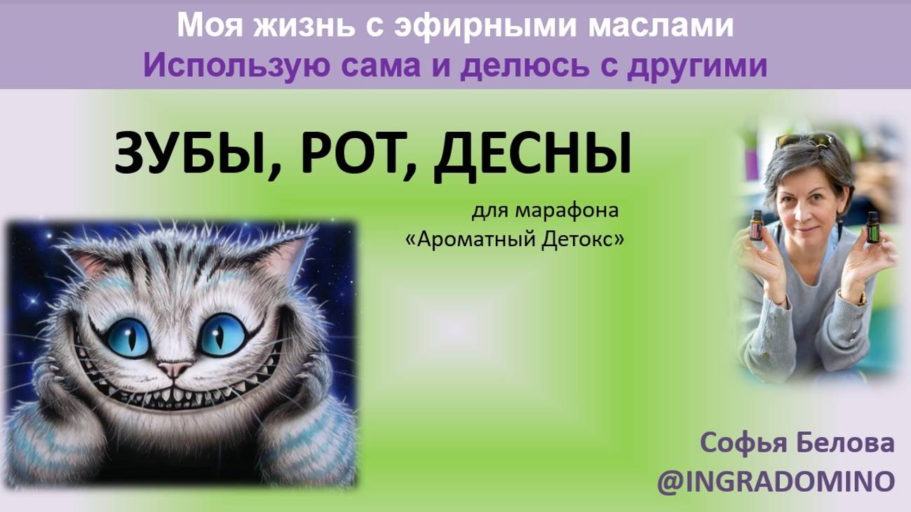 Здоровье полости рта / Моя жизнь с эфирными маслами