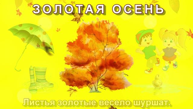 ЗОЛОТАЯ ОСЕНЬ КАРАОКЕ. Музыка и слова Ольги Марченко