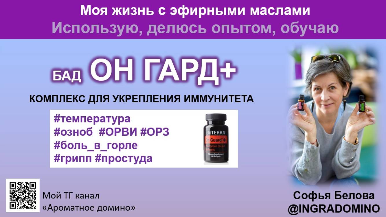 разбор БАД ОнГард+  / ON GUARD +/ Моя жизнь с эфирными маслами
